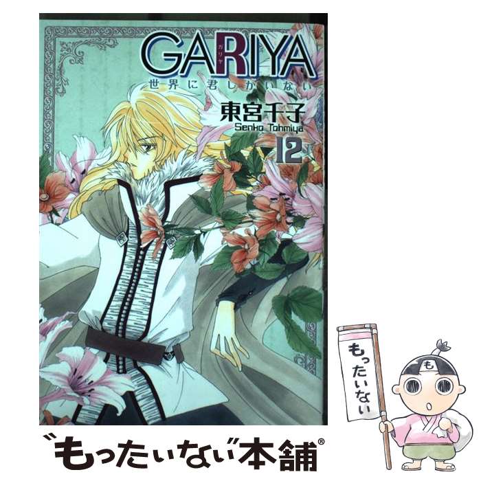 著者：東宮 千子出版社：冬水社サイズ：コミックISBN-10：4864234558ISBN-13：9784864234559■こちらの商品もオススメです ● 夏目友人帳 8 / 緑川ゆき / 白泉社 [コミック] ● 夏目友人帳 16 / ...