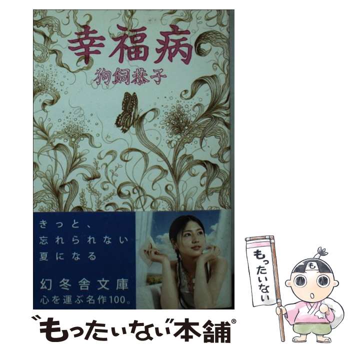 著者：狗飼 恭子出版社：幻冬舎サイズ：文庫ISBN-10：4344407458ISBN-13：9784344407459■通常24時間以内に出荷可能です。※繁忙期やセール等、ご注文数が多い日につきましては　発送まで48時間かかる場合がありま...