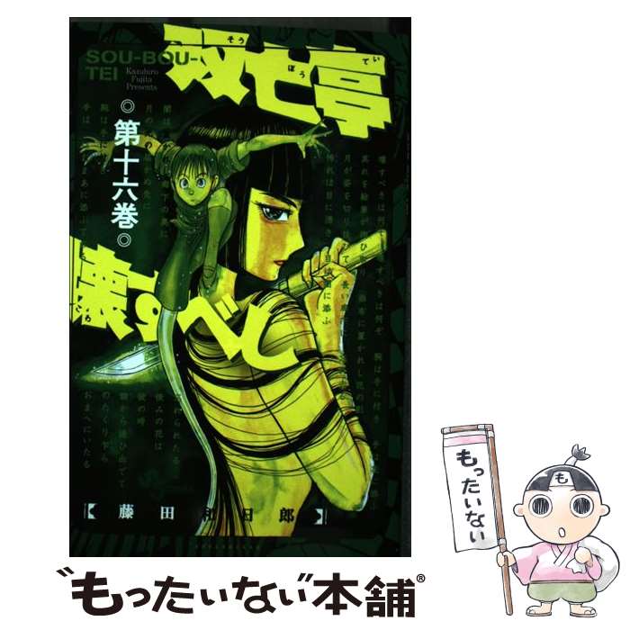著者：藤田 和日郎出版社：小学館サイズ：コミックISBN-10：4091295673ISBN-13：9784091295675■こちらの商品もオススメです ● 3月のライオン 13 / 羽海野チカ / 白泉社 [コミック] ● 銀の匙 Si...