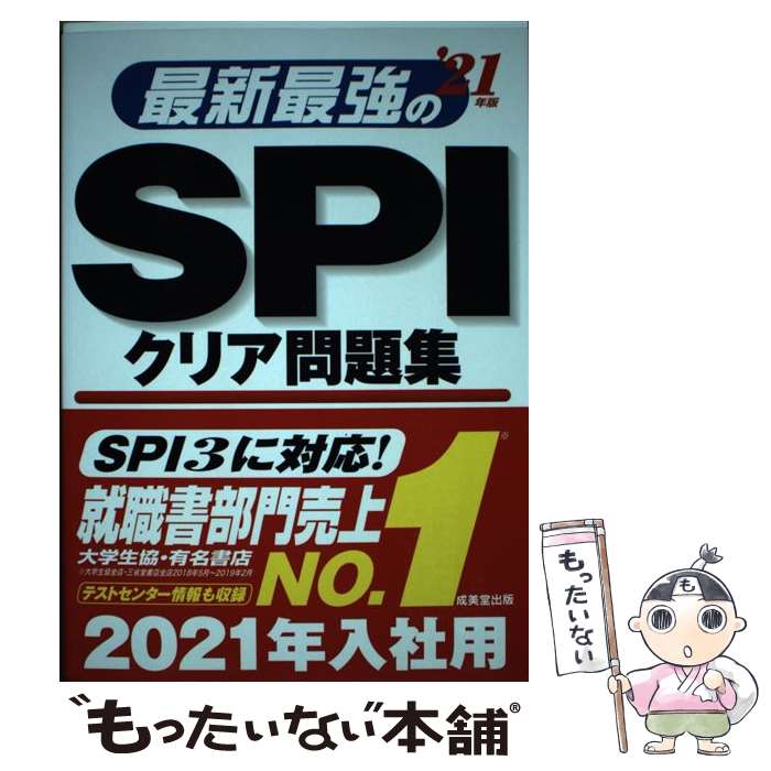 著者：成美堂出版編集部出版社：成美堂出版サイズ：単行本ISBN-10：4415228852ISBN-13：9784415228853■こちらの商品もオススメです ● 7日でできる！SPI必勝トレーニング（’21） / 就職対策研究会 / 高...