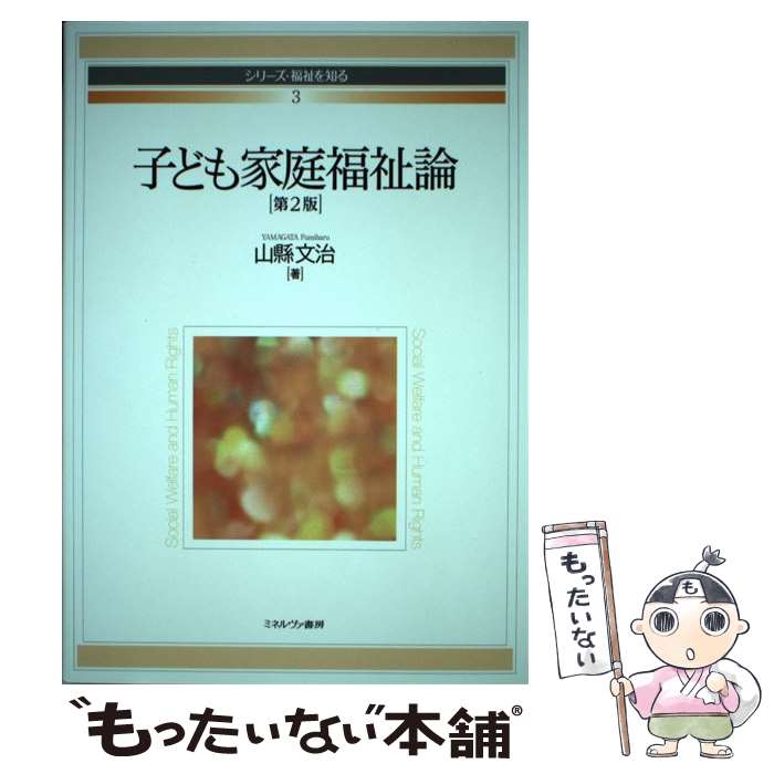 著者：山縣 文治出版社：ミネルヴァ書房サイズ：単行本ISBN-10：4623083454ISBN-13：9784623083459■通常24時間以内に出荷可能です。※繁忙期やセール等、ご注文数が多い日につきましては　発送まで48時間かかる場...