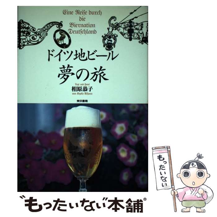 著者：相原 恭子出版社：東京書籍サイズ：単行本ISBN-10：4487792800ISBN-13：9784487792801■こちらの商品もオススメです ● アメリカ地ビールの旅 / ステファン モリス, 佐藤 盛男, Stephen Mo...