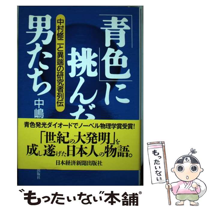 著者：中嶋 彰出版社：日本経済新聞出版サイズ：単行本ISBN-10：4532310873ISBN-13：9784532310875■こちらの商品もオススメです ● 青い光に魅せられて / 赤崎 勇 / 日本経済新聞出版 [単行本] ● スト...