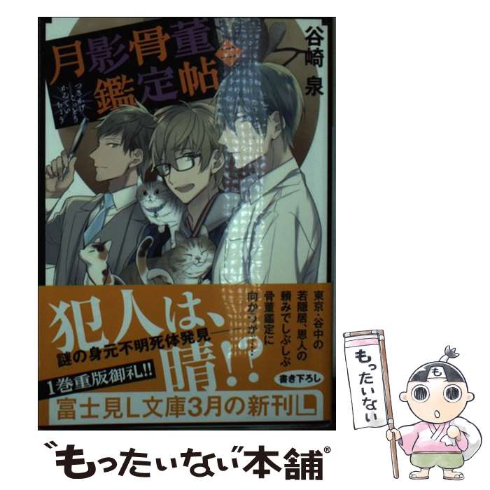 著者：谷崎 泉, 宝井 理人出版社：KADOKAWA/富士見書房サイズ：文庫ISBN-10：4040705297ISBN-13：9784040705293■こちらの商品もオススメです ● ホラー作家・宇佐見右京の他力本願な日々 / 佐々木 ...