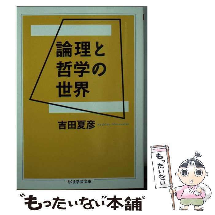 著者：吉田 夏彦出版社：筑摩書房サイズ：文庫ISBN-10：4480097619ISBN-13：9784480097613■こちらの商品もオススメです ● 行動科学とは何か / 千葉 康則 / NHK出版 [単行本] ■通常24時間以内に出...