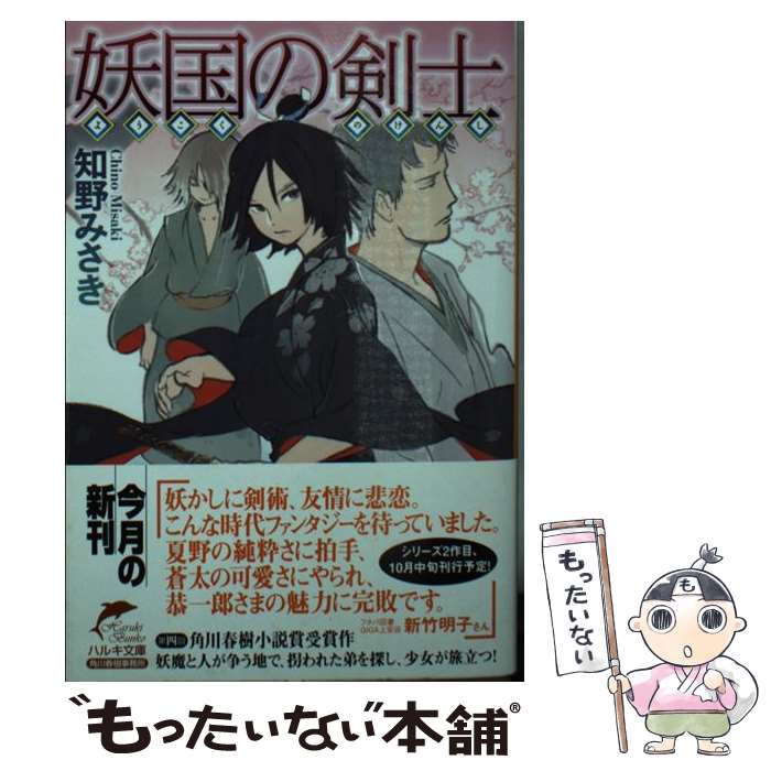 著者：知野 みさき出版社：角川春樹事務所サイズ：文庫ISBN-10：4758437653ISBN-13：9784758437653■こちらの商品もオススメです ● 刑事の絆 / 堂場 瞬一 / 角川春樹事務所 [文庫] ● 仇持ち / 知野...