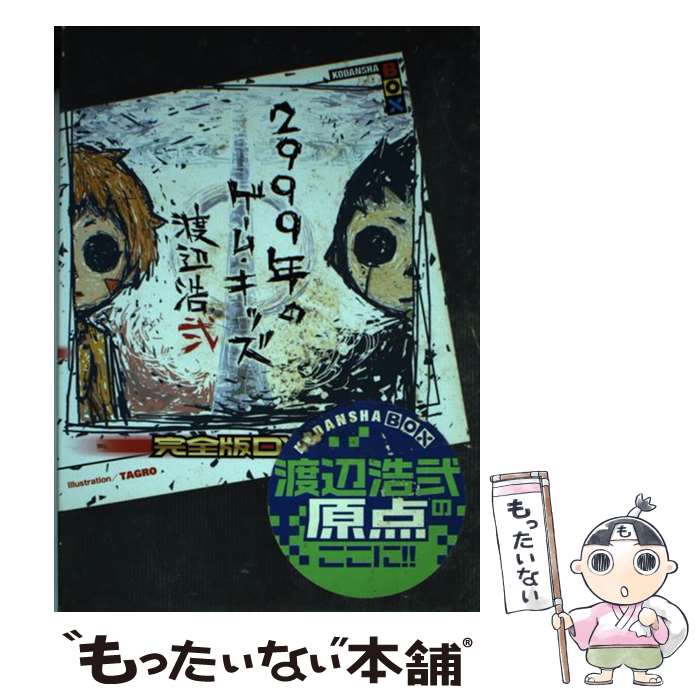 著者：渡辺 浩弐, TAGRO出版社：講談社サイズ：単行本（ソフトカバー）ISBN-10：4062836599ISBN-13：9784062836593■こちらの商品もオススメです ● Trick新作スペシャル / 林 誠人 / KADOK...