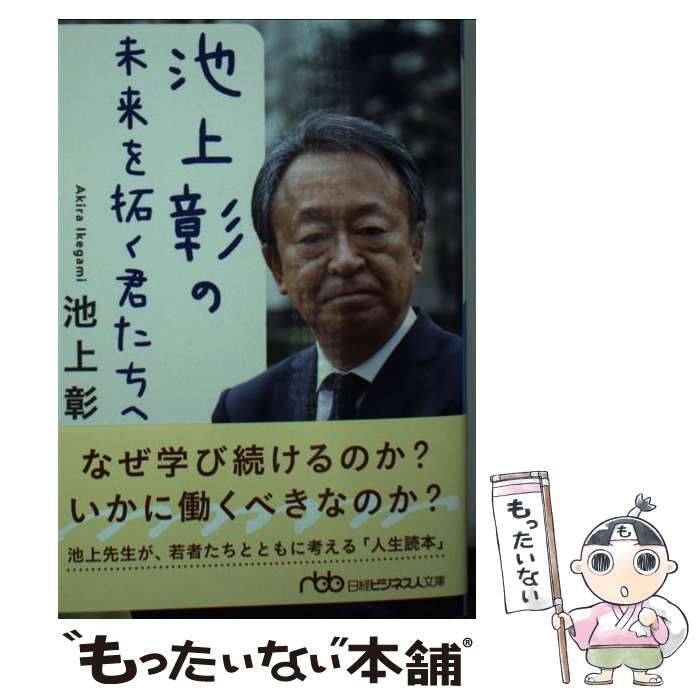 著者：池上 彰出版社：日本経済新聞出版サイズ：文庫ISBN-10：4532199662ISBN-13：9784532199661■こちらの商品もオススメです ● 「話す」「書く」「聞く」能力が仕事を変える！ 伝える力 / 池上 彰 / PH...