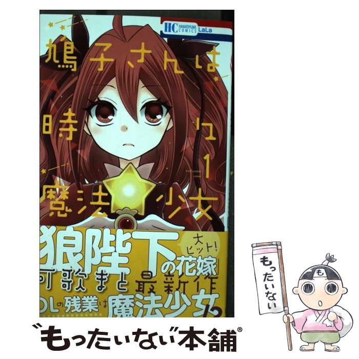 著者：可歌まと出版社：白泉社サイズ：コミックISBN-10：4592220315ISBN-13：9784592220312■こちらの商品もオススメです ● 月刊少女野崎くん（10） / スクウェア・エニックス [コミック] ● 月刊少女野崎...