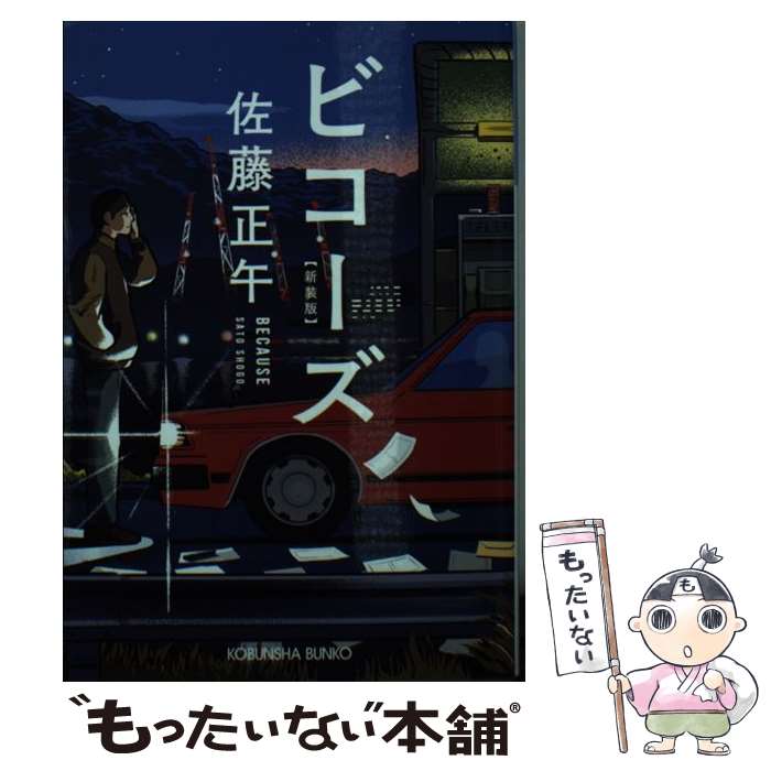 著者：佐藤正午出版社：光文社サイズ：文庫ISBN-10：4334776876ISBN-13：9784334776879■通常24時間以内に出荷可能です。※繁忙期やセール等、ご注文数が多い日につきましては　発送まで48時間かかる場合があります...