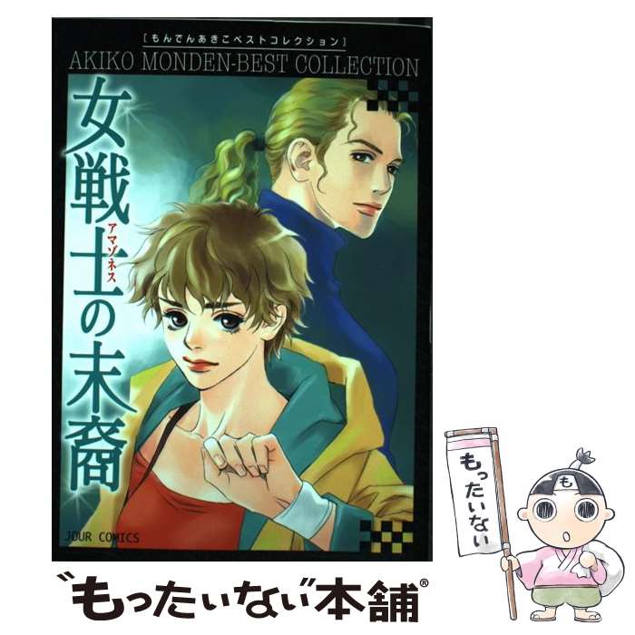 著者：もんでん あきこ出版社：双葉社サイズ：コミックISBN-10：4575333182ISBN-13：9784575333183■こちらの商品もオススメです ● 自家恋愛中毒 モンデンアキコ / モンデンアキコ / 芳文社 [コミック] ...