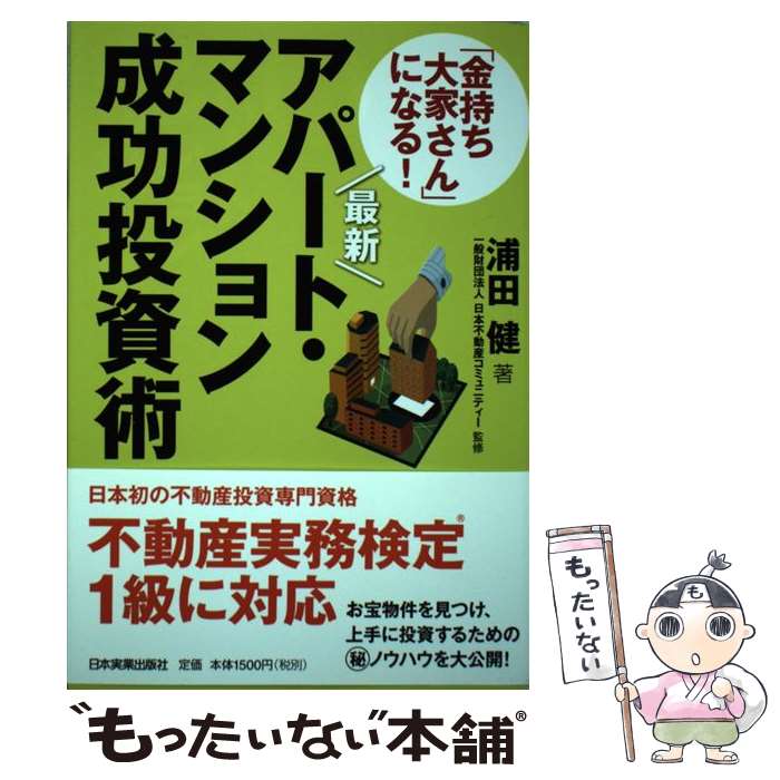 著者：浦田 健, 一般財団法人日本不動産コミュニティー出版社：日本実業出版社サイズ：単行本ISBN-10：4534053975ISBN-13：9784534053978■こちらの商品もオススメです ● 「金持ち大家さん」になる！最新アパート...