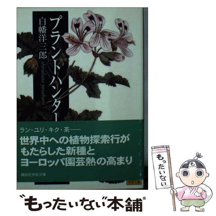 著者：白幡 洋三郎出版社：講談社サイズ：文庫ISBN-10：4061597353ISBN-13：9784061597358■通常24時間以内に出荷可能です。※繁忙期やセール等、ご注文数が多い日につきましては　発送まで48時間かかる場合があり...