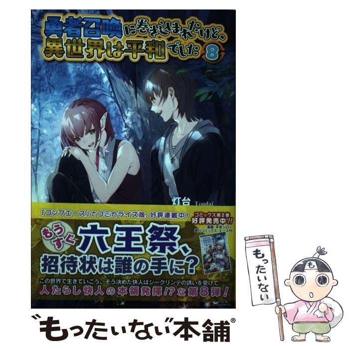 著者：灯台, おちゃう出版社：新紀元社サイズ：単行本（ソフトカバー）ISBN-10：4775317849ISBN-13：9784775317846■こちらの商品もオススメです ● この素晴らしい世界に祝福を！ あぁ、駄女神さま / 暁 なつ...