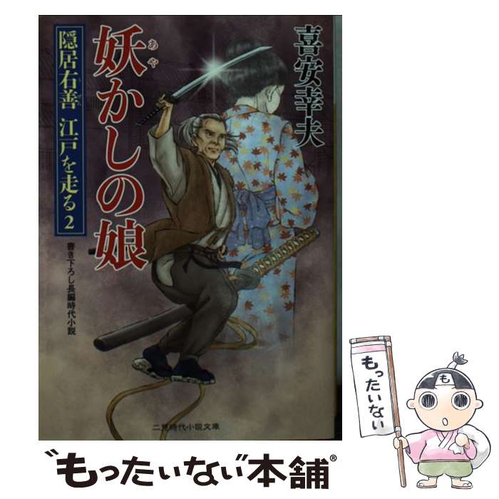 著者：喜安 幸夫, 石川 あぐり出版社：二見書房サイズ：文庫ISBN-10：4576170090ISBN-13：9784576170091■こちらの商品もオススメです ● 花供養 / 井川 香四郎 / 学研プラス [文庫] ● 揚羽の蝶（上...