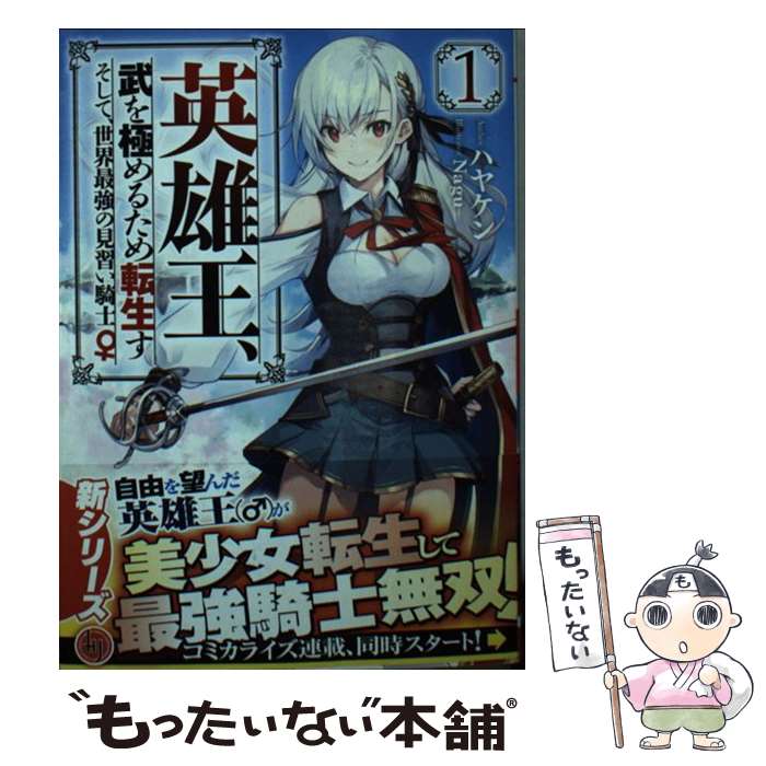 著者：ハヤケン, Nagu出版社：ホビージャパンサイズ：文庫ISBN-10：4798620645ISBN-13：9784798620640■こちらの商品もオススメです ● 「空腹」が人を健康にする / 南雲吉則 / サンマーク出版 [単行本...