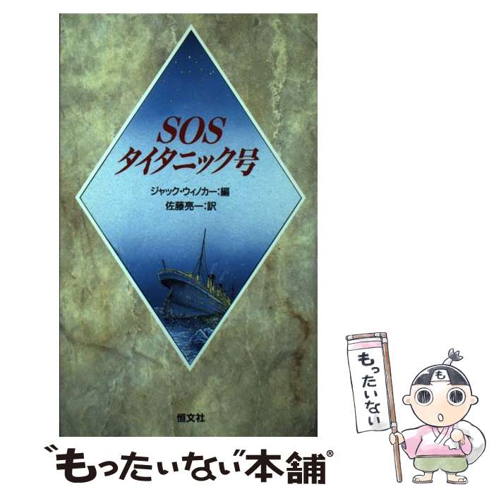著者：ジャック ウィノカー, 佐藤 亮一出版社：恒文社サイズ：単行本ISBN-10：4770407424ISBN-13：9784770407429■こちらの商品もオススメです ● タイタニックを引き揚げろ改版 / クライブ カッスラー, 中...