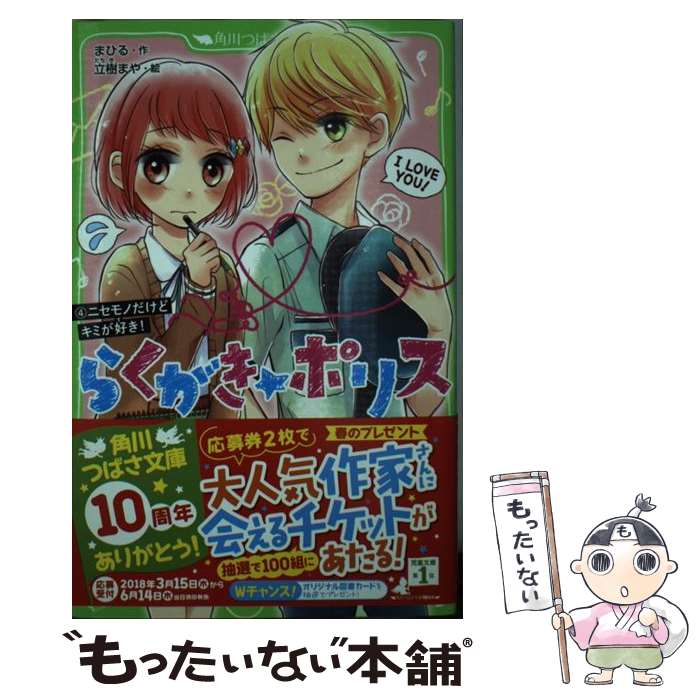 著者：まひる, 立樹 まや出版社：KADOKAWAサイズ：新書ISBN-10：4046317604ISBN-13：9784046317605■こちらの商品もオススメです ● らくがき☆ポリス（2） キミのとなりにいたいから！ / KADOK...