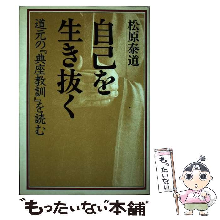 著者：松原 泰道出版社：PHP研究所サイズ：単行本ISBN-10：4569212182ISBN-13：9784569212180■通常24時間以内に出荷可能です。※繁忙期やセール等、ご注文数が多い日につきましては　発送まで48時間かかる場合...