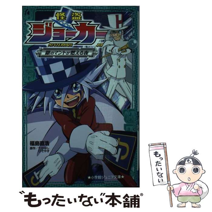 著者：福島 直浩出版社：小学館サイズ：新書ISBN-10：4092308701ISBN-13：9784092308701■こちらの商品もオススメです ● 怪盗ジョーカー 追憶のダイヤモンド・メモリー / 福島 直浩 / 小学館 [新書] ●...
