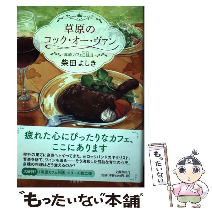 著者：柴田 よしき出版社：文藝春秋サイズ：単行本ISBN-10：4163908862ISBN-13：9784163908861■こちらの商品もオススメです ● アロマテラピーのレシピ12か月 / 佐々木 薫 / 池田書店 [単行本] ● は...