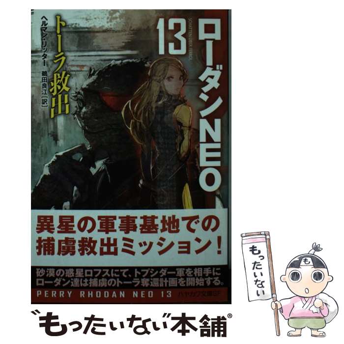 著者：ヘルマン・リッター, toi8, 岩郷 重力, 鵜田 良江出版社：早川書房サイズ：文庫ISBN-10：4150122075ISBN-13：9784150122072■こちらの商品もオススメです ● フェロル攻防戦 / 早川書房 [文庫...