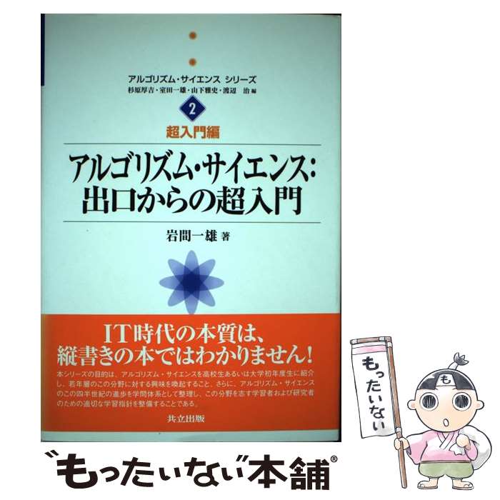 著者：岩間 一雄出版社：共立出版サイズ：単行本ISBN-10：4320121686ISBN-13：9784320121683■こちらの商品もオススメです ● アルゴリズム・サイエンス：入口からの超入門 / 浅野哲夫 / 浅野 哲夫 / 共立...