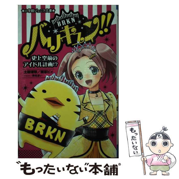 著者：土屋 理敬, 蜜家 ビィ, 陣名 まい出版社：小学館サイズ：新書ISBN-10：4092307942ISBN-13：9784092307940■通常24時間以内に出荷可能です。※繁忙期やセール等、ご注文数が多い日につきましては　発送ま...