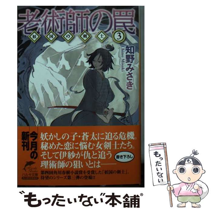 著者：知野 みさき出版社：角川春樹事務所サイズ：文庫ISBN-10：4758438293ISBN-13：9784758438292■こちらの商品もオススメです ● 妖かしの子 / 知野 みさき / 角川春樹事務所 [文庫] ● 背徳の恋の旋...