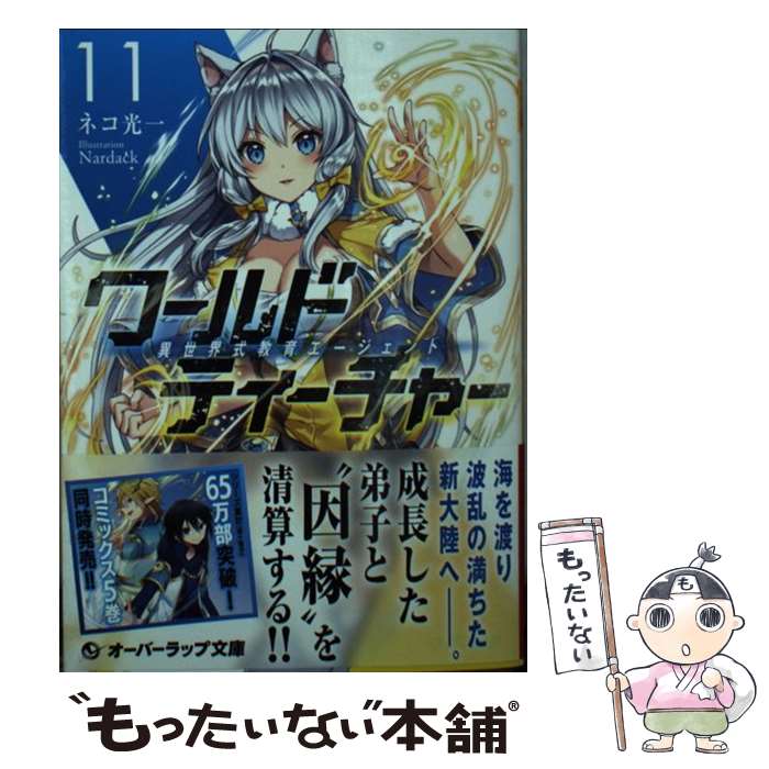 著者：ネコ光一, Nardack出版社：オーバーラップサイズ：文庫ISBN-10：4865545239ISBN-13：9784865545234■こちらの商品もオススメです ● ダンジョンに出会いを求めるのは間違っているだろうか外伝 ソード...