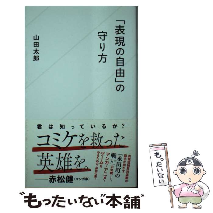 著者：山田 太郎出版社：星海社サイズ：新書ISBN-10：4061385860ISBN-13：9784061385863■こちらの商品もオススメです ● 聖地巡礼 / 柿崎俊道 / キルタイムコミュニケーション [単行本] ■通常24時間以...