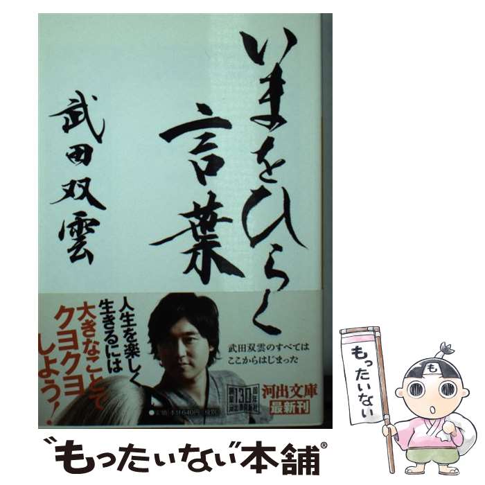 著者：武田 双雲出版社：河出書房新社サイズ：文庫ISBN-10：430941446XISBN-13：9784309414461■こちらの商品もオススメです ● 武田双雲にダマされろ / 武田 双雲 / 主婦の友社 [単行本（ソフトカバー）]...