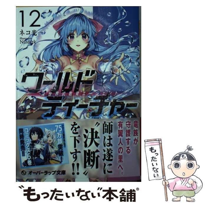 著者：ネコ光一, Nardack出版社：オーバーラップサイズ：文庫ISBN-10：4865546014ISBN-13：9784865546019■こちらの商品もオススメです ● ワールド・ティーチャー 異世界式教育エージェント 8 / オー...