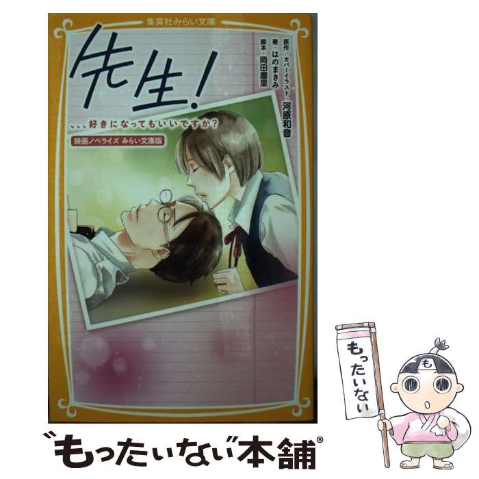 著者：はのまきみ, 岡田 麿里出版社：集英社サイズ：新書ISBN-10：4083213949ISBN-13：9784083213946■通常24時間以内に出荷可能です。※繁忙期やセール等、ご注文数が多い日につきましては　発送まで48時間かか...