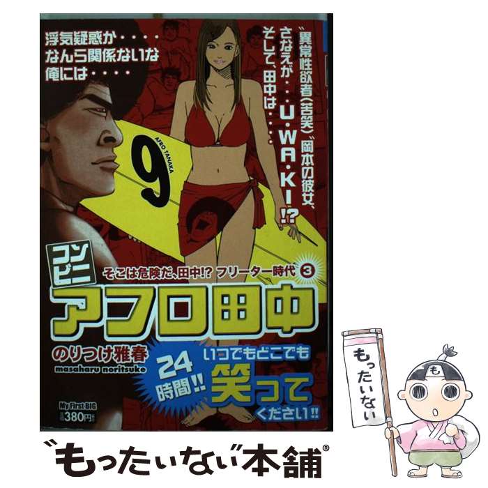 著者：のりつけ 雅春出版社：小学館サイズ：ムックISBN-10：4091072437ISBN-13：9784091072436■こちらの商品もオススメです ● コンビニアフロ田中　あらまー、おしまいかい？田中！？フリーター時代（8） / の...