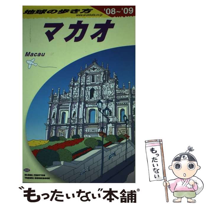 著者：地球の歩き方編集室出版社：ダイヤモンド社サイズ：単行本ISBN-10：4478055572ISBN-13：9784478055571■通常24時間以内に出荷可能です。※繁忙期やセール等、ご注文数が多い日につきましては　発送まで48時間...