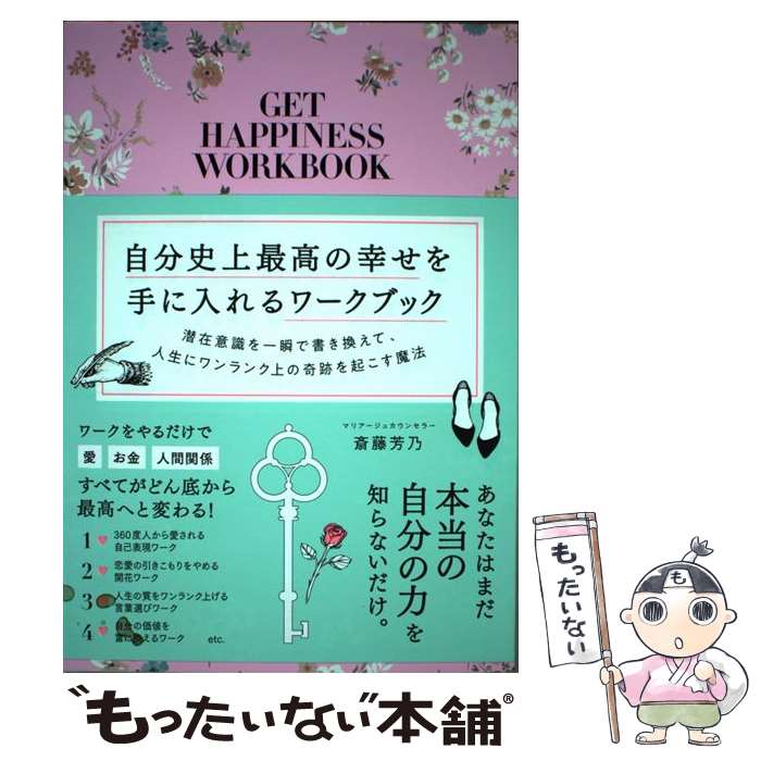 著者：斎藤芳乃出版社：大和書房サイズ：単行本（ソフトカバー）ISBN-10：4479784799ISBN-13：9784479784791■こちらの商品もオススメです ● 一週間で自分に自信を持つ魔法のレッスン / 斎藤 芳乃 / SBクリ...