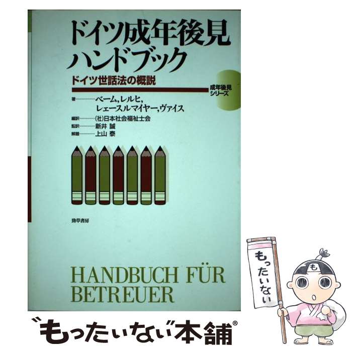 著者：ベーム, 日本社会福祉士会出版社：勁草書房サイズ：単行本ISBN-10：432664852XISBN-13：9784326648528■こちらの商品もオススメです ● 任意後見実務マニュアル / 成年後見センターリーガルサポート / ...