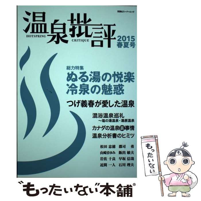 著者：双葉社出版社：双葉社サイズ：ムックISBN-10：4575455229ISBN-13：9784575455229■こちらの商品もオススメです ● 温泉批評 2015秋冬号 / 双葉社 / 双葉社 [ムック] ■通常24時間以内に出荷可...