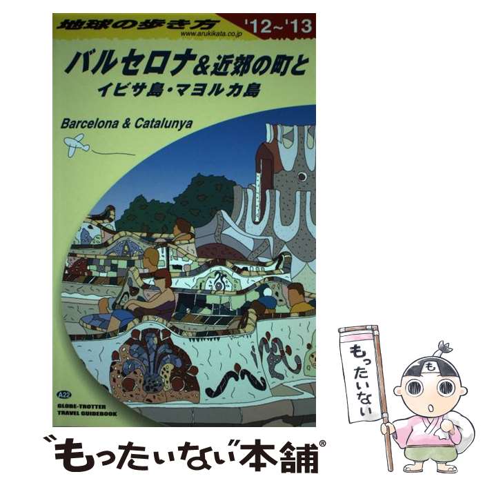 著者：地球の歩き方編集室 編出版社：ダイヤモンド社サイズ：単行本（ソフトカバー）ISBN-10：447804225XISBN-13：9784478042250■こちらの商品もオススメです ● 地球の歩き方（A　20（2009～2010年） ...