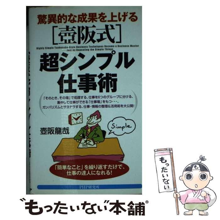著者：壺阪 龍哉出版社：PHP研究所サイズ：新書ISBN-10：456962961XISBN-13：9784569629612■こちらの商品もオススメです ● 能力以上の成果を引き出す 本物の仕分け術 / 鈴木 進介 / 青春出版社 [新書...