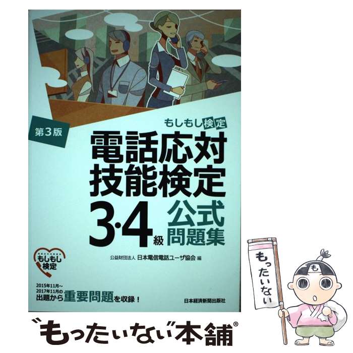 著者：公益財団法人 日本電信電話ユーザ協会出版社：日本経済新聞出版サイズ：単行本（ソフトカバー）ISBN-10：4532409454ISBN-13：9784532409456■こちらの商品もオススメです ● 電話応対技能検定 3・4級公式問...