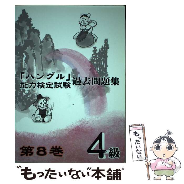著者：ハングル能力検定協会出版社：ハングル能力検定協会サイズ：単行本ISBN-10：4903096513ISBN-13：9784903096513■こちらの商品もオススメです ● 「ハングル」能力検定試験過去問題集5級（第8巻） / ハング...