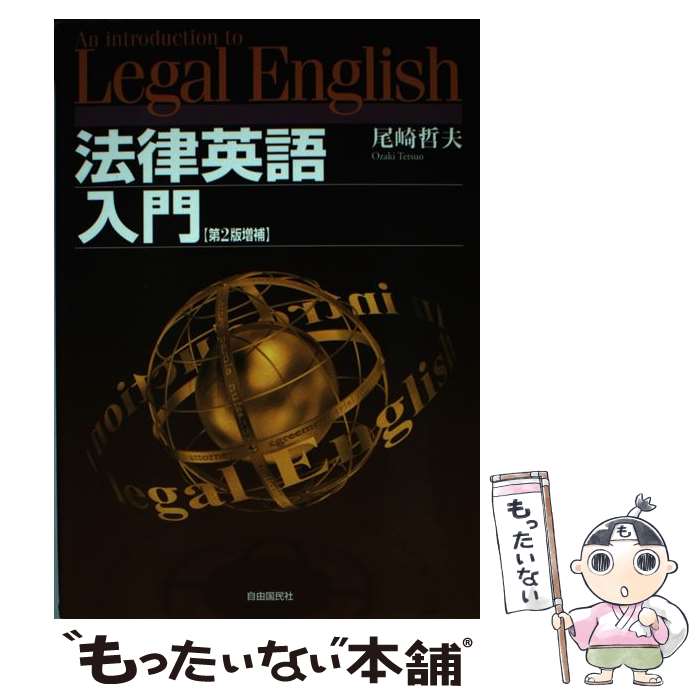 著者：尾崎 哲夫出版社：自由国民社サイズ：単行本ISBN-10：4426335078ISBN-13：9784426335076■通常24時間以内に出荷可能です。※繁忙期やセール等、ご注文数が多い日につきましては　発送まで48時間かかる場合が...