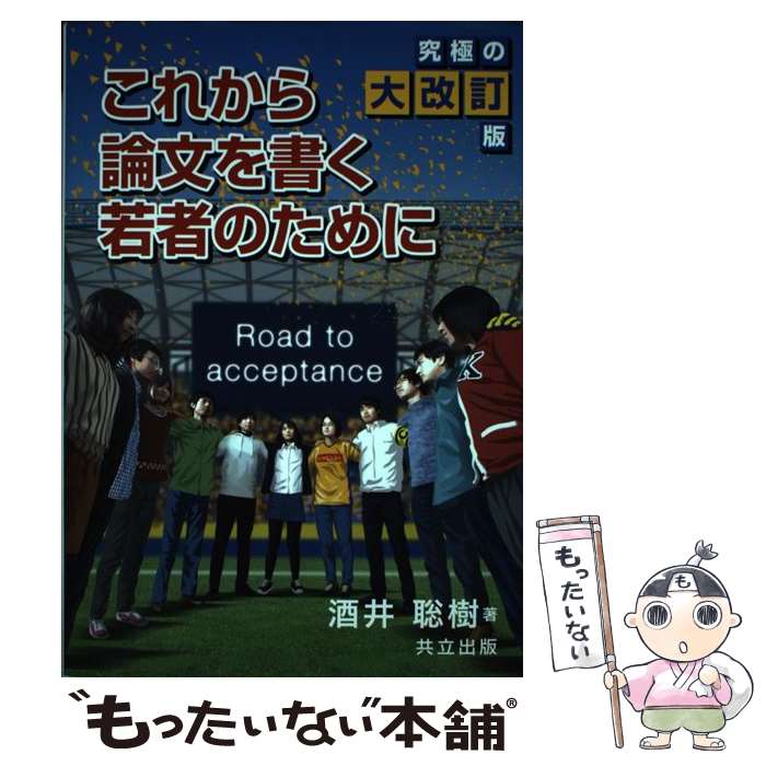 著者：酒井 聡樹出版社：共立出版サイズ：単行本ISBN-10：4320005953ISBN-13：9784320005952■こちらの商品もオススメです ● これから研究を始める高校生と指導教員のために / 酒井 聡樹 / 共立出版 [単行...
