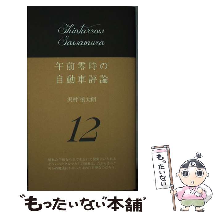 著者：沢村慎太朗出版社：文踊社サイズ：単行本（ソフトカバー）ISBN-10：4904076613ISBN-13：9784904076613■通常24時間以内に出荷可能です。※繁忙期やセール等、ご注文数が多い日につきましては　発送まで48時間...