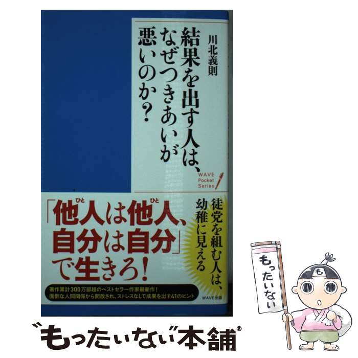 著者：川北 義則出版社：WAVE出版サイズ：新書ISBN-10：4866210311ISBN-13：9784866210315■通常24時間以内に出荷可能です。※繁忙期やセール等、ご注文数が多い日につきましては　発送まで48時間かかる場合が...
