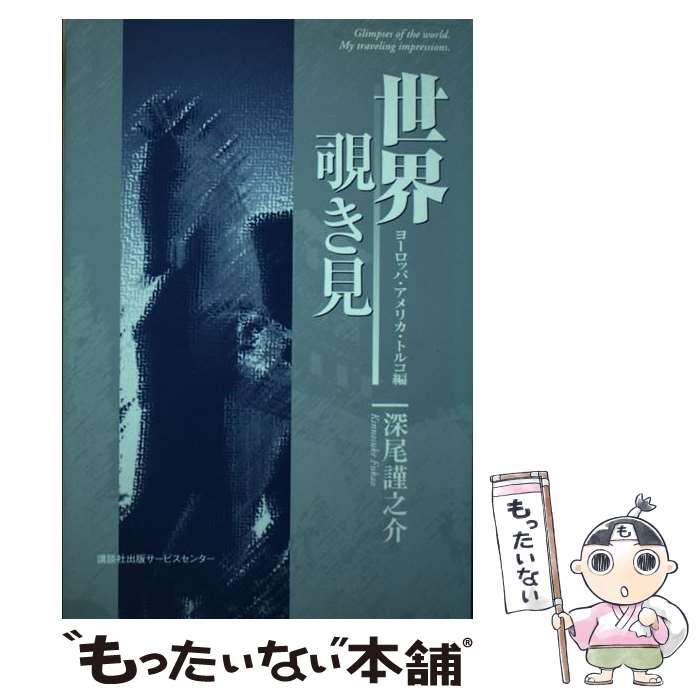 著者：深尾謹之介出版社：講談社ビジネスパートナーズサイズ：単行本ISBN-10：4876014477ISBN-13：9784876014477■通常24時間以内に出荷可能です。※繁忙期やセール等、ご注文数が多い日につきましては　発送まで48...