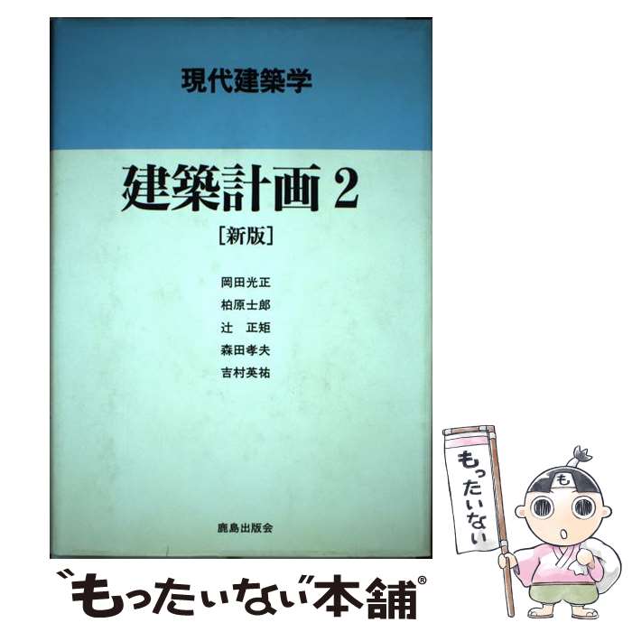著者：岡田 光正出版社：鹿島出版会サイズ：単行本ISBN-10：430603190XISBN-13：9784306031906■こちらの商品もオススメです ● 建築施工教科書第2版 / 建築施工教科書研究会 / 彰国社 [単行本] ● 建築...