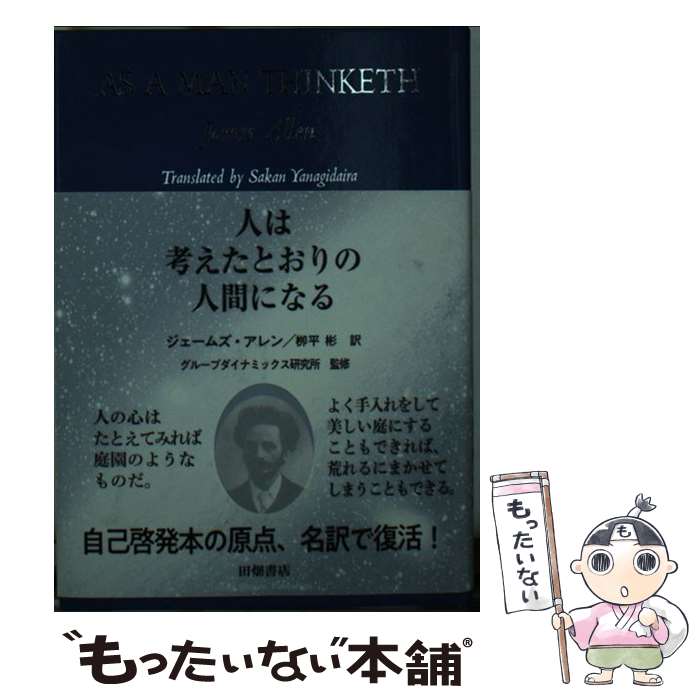 著者：ジェームズ・アレン, 柳平 彬出版社：田畑書店サイズ：文庫ISBN-10：4803803579ISBN-13：9784803803570■通常24時間以内に出荷可能です。※繁忙期やセール等、ご注文数が多い日につきましては　発送まで48...